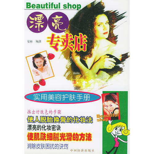 漂亮专卖店 实用美容护肤手册【好书】