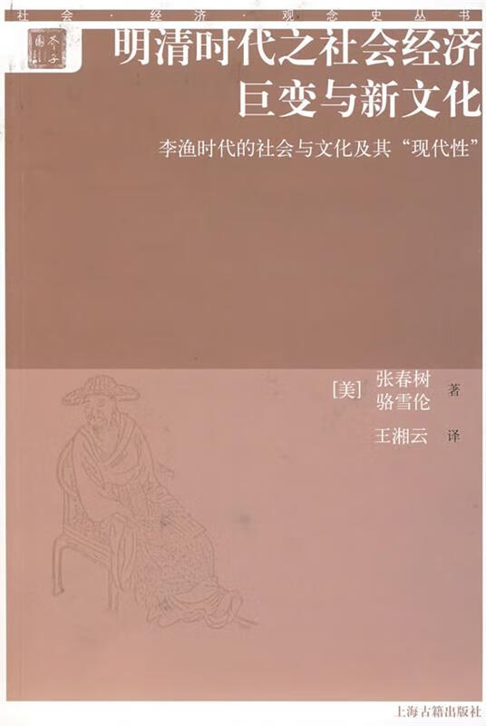 明清时代之社会经济巨变与新文化—李渔时代的社会与文化及其现代性 张春树,骆雪伦著,王湘云译【