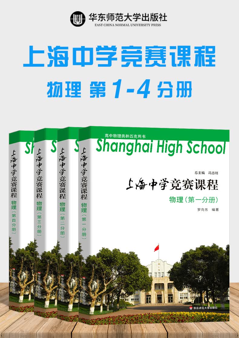 【可选】上海中学竞赛课程 物理 数学 化学 第一二三四分册 教程辅导高一高二高三年级通用奥数竞赛指导高中奥林匹克考试教辅书思维训练华东师范大学出版社 【物理 第一~四分册】全套4本