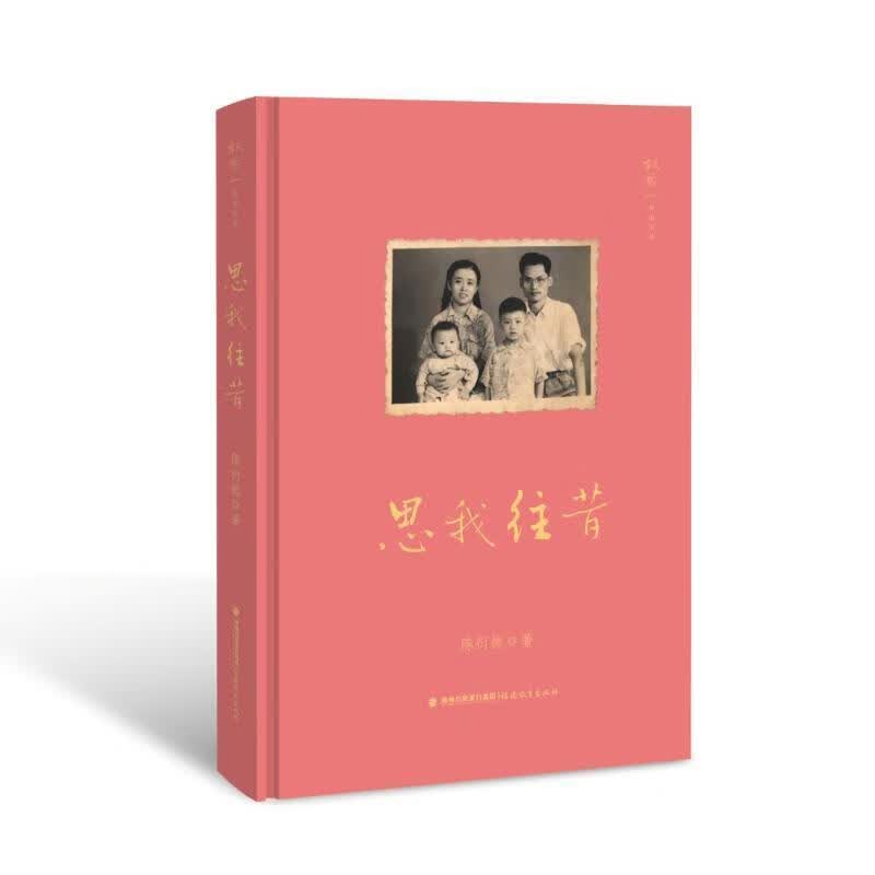 思我往昔陈衍德福建教育出版社有限责任公司9787533493707 传记书籍