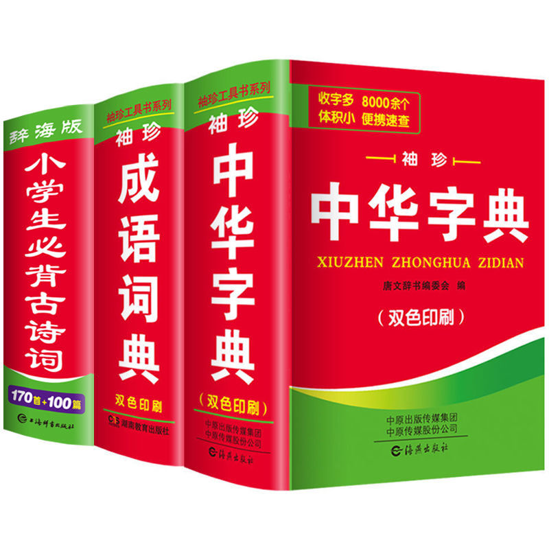 袖珍版中华字典迷你便携手掌书口袋书中小学生新华字典精装 【3本】字典+成语+小学必背古诗词