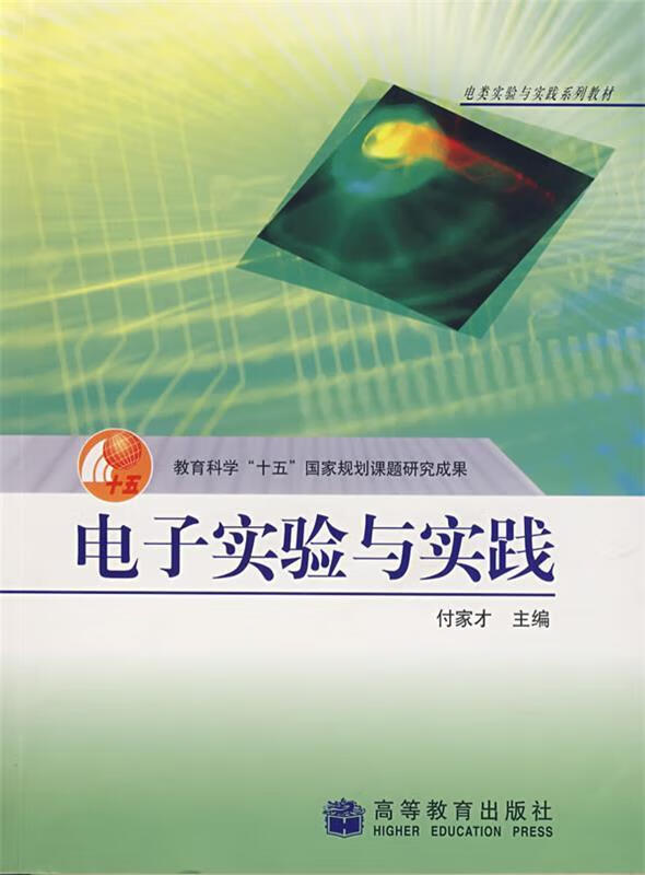 电子实验与实践 付家才
