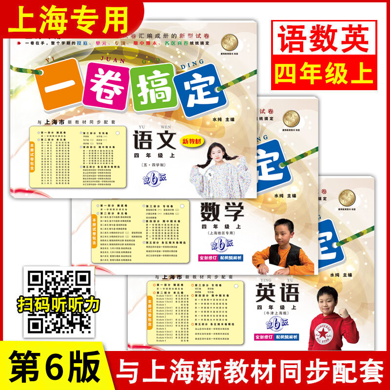 【可选】一卷搞定 4/四年级 上册下册 语文数学英语N牛津版 第6/六版 人教版上海部编沪教版 练习册试卷期中期末复习测试卷小学作业版新教材同步辅导训练书 【上册 语文 数学 英语】全套3本