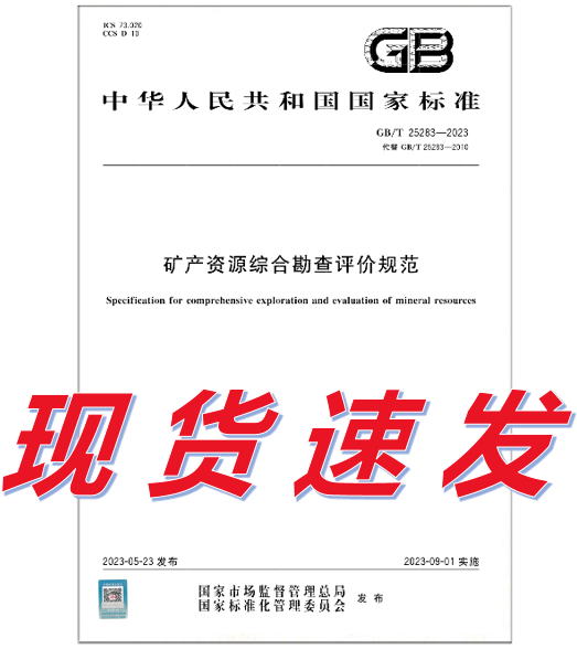 GB/T 25283-2023 矿产资源综合勘查评价规范