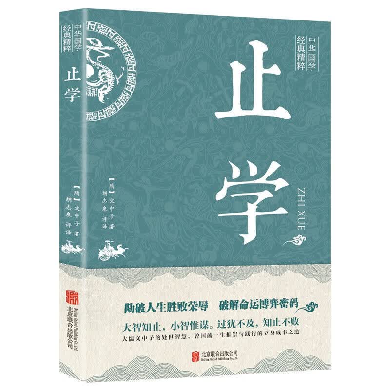 中华国学经典精粹-止学