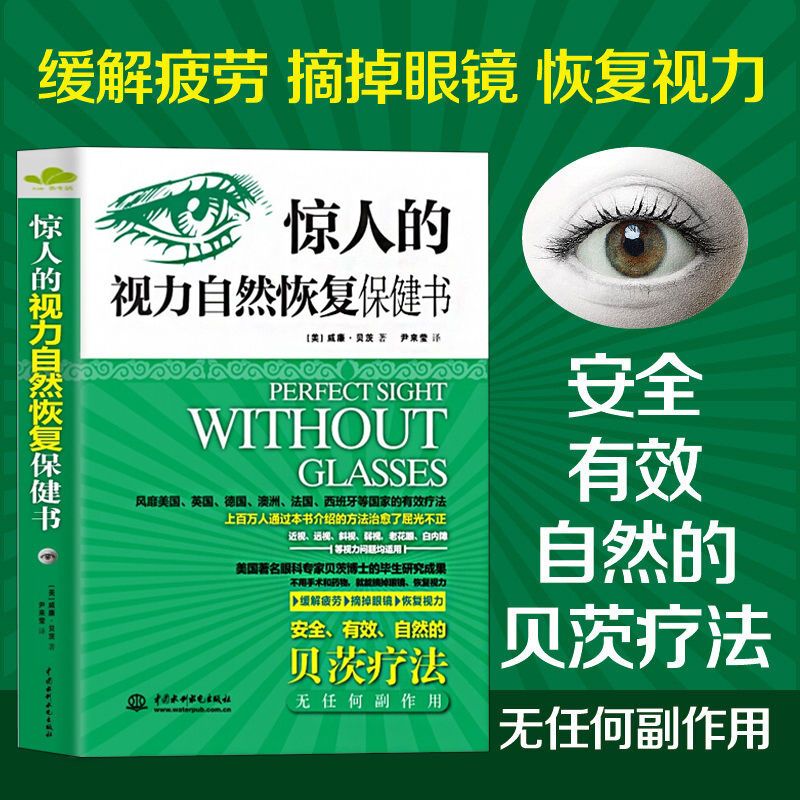 惊人的视力；自然恢复书1分钟视力 惊人的视力自然恢复书