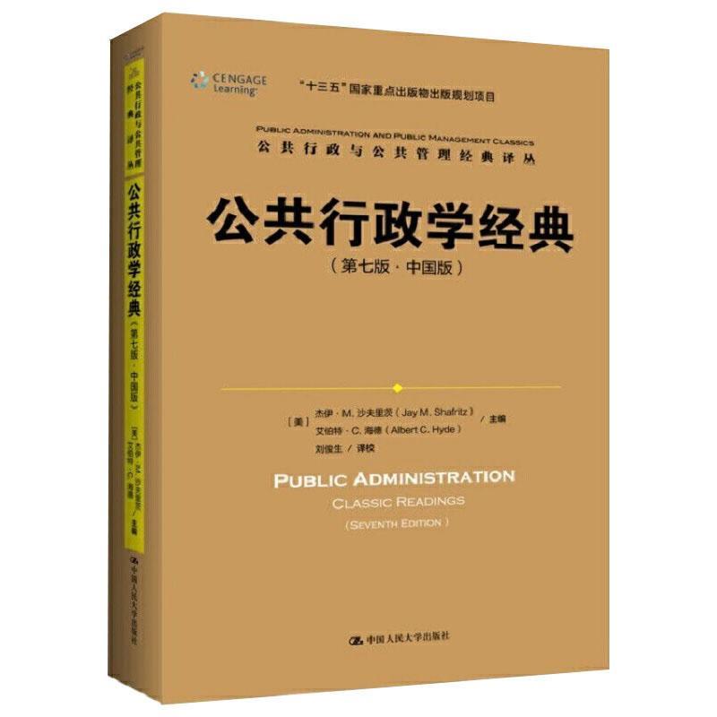 公共行政学经典:中国版杰伊·沙夫里茨艾伯特·海德社会科学9787300272092