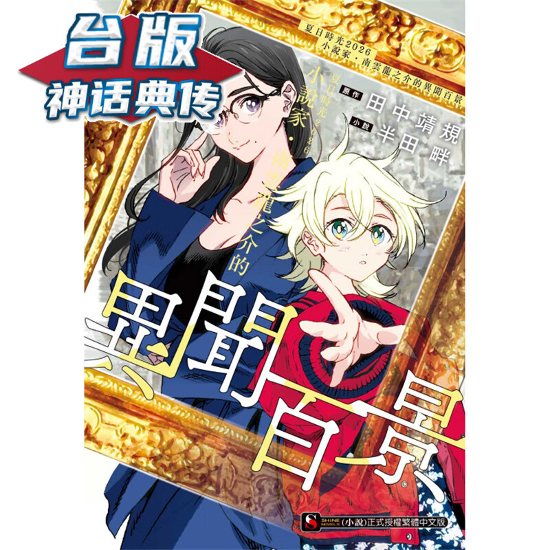 现货 夏日时光2026 小说家南云龙之介的异闻百景 轻小说 东立 半田畔 【神话典传】