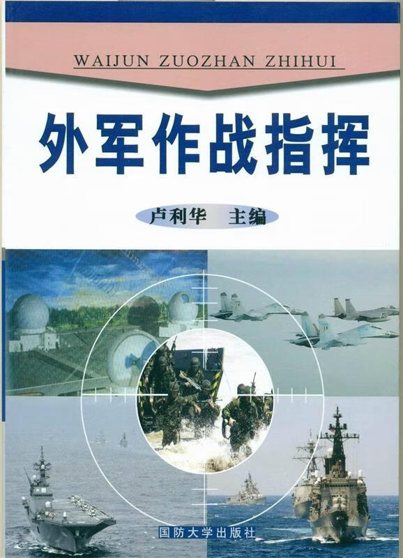外军作战指挥