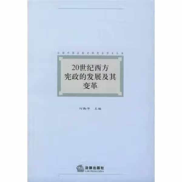 20世纪西方宪政的发展及其变革 何勤华 法律出版社 9787503656897