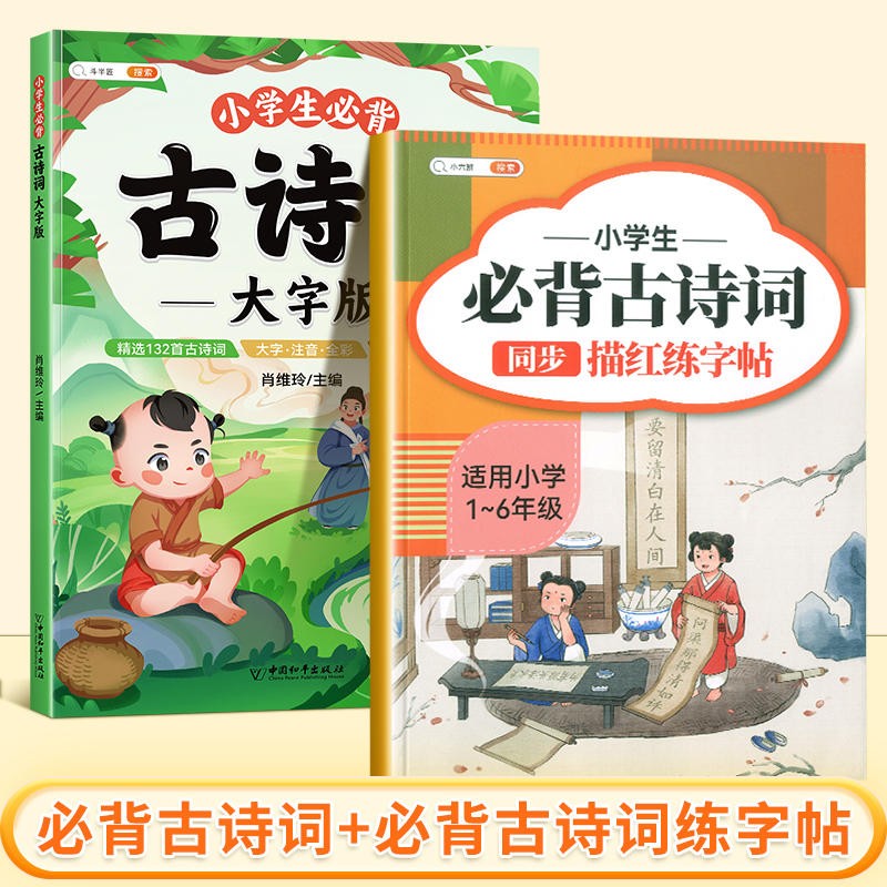 【斗半匠】小学生必背古诗词大字版全彩注音132首古诗词有声音频伴读科学记忆打卡背诵同步人教版晨读朗诵一年级二年级三年级四年级五年级六年级 【一手好字】必背古诗词+古诗词练字帖 小学通用