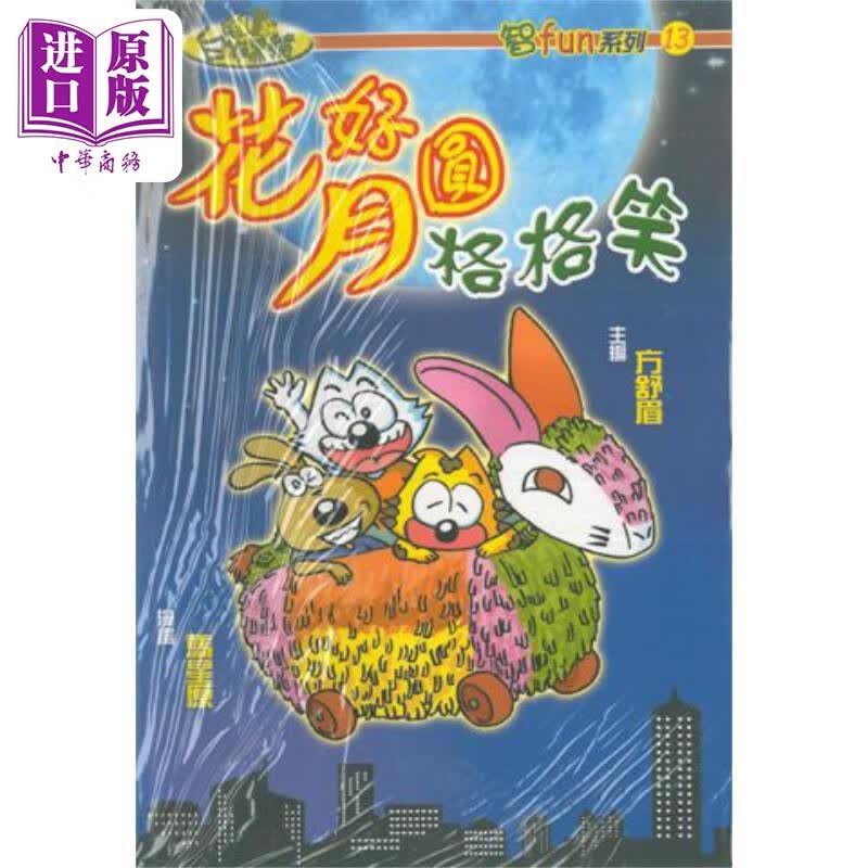 花好月圆格格笑 港台艺术原版 方舒眉 世纪文化出版