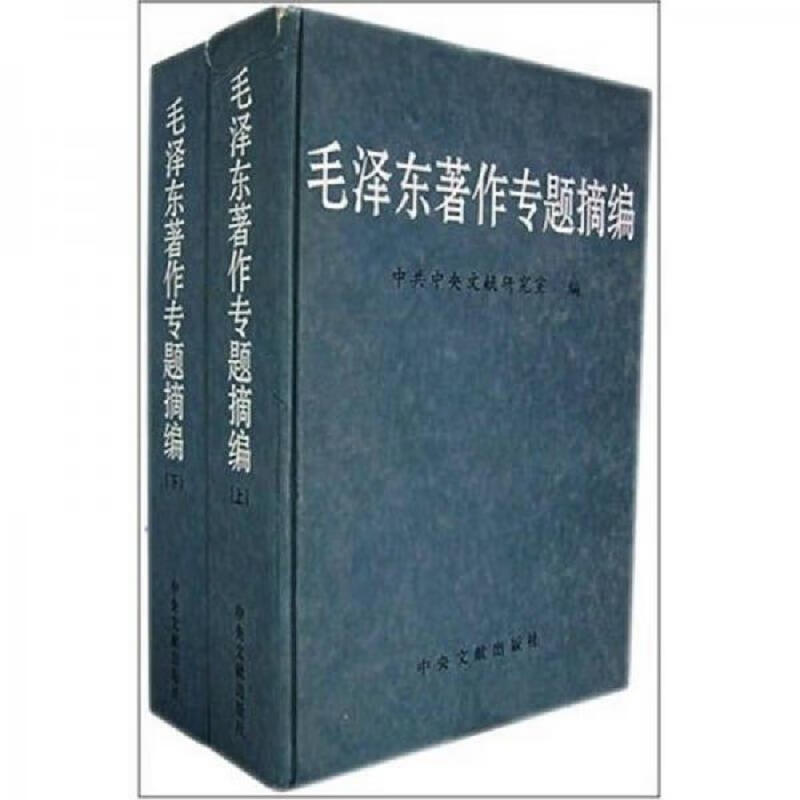 毛泽东著作专题摘编 中央文献出版社 中共中央文献研究室 9787507315011