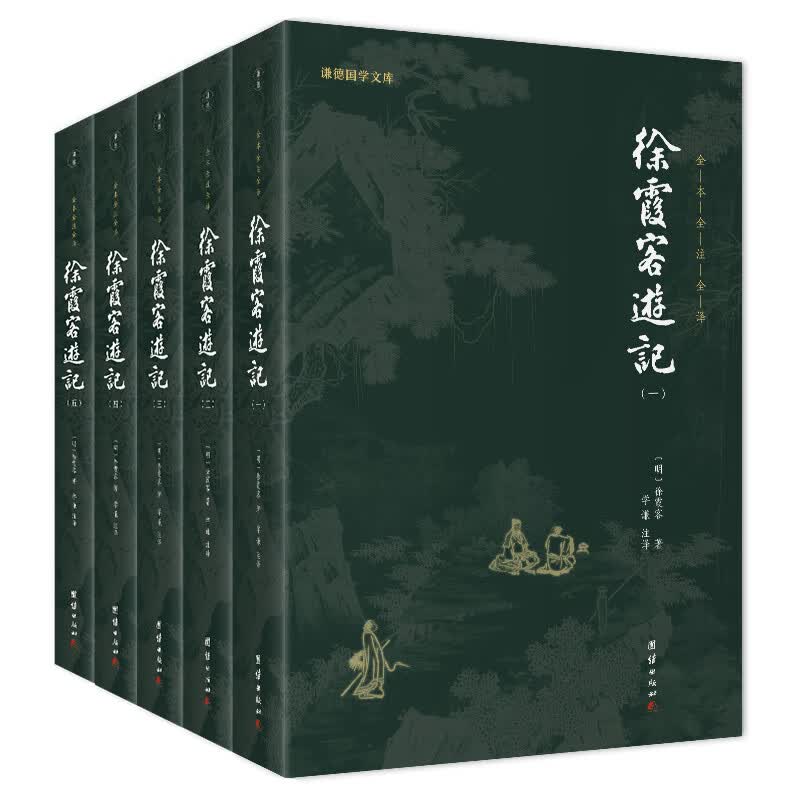 徐霞客游记（全5册）
