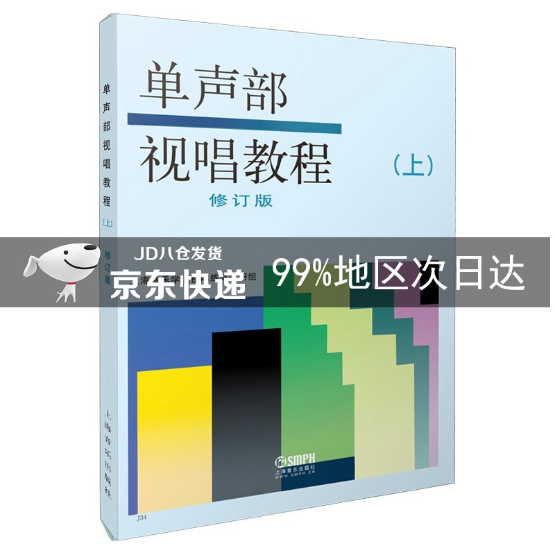 单声部视唱教程(上)修订版