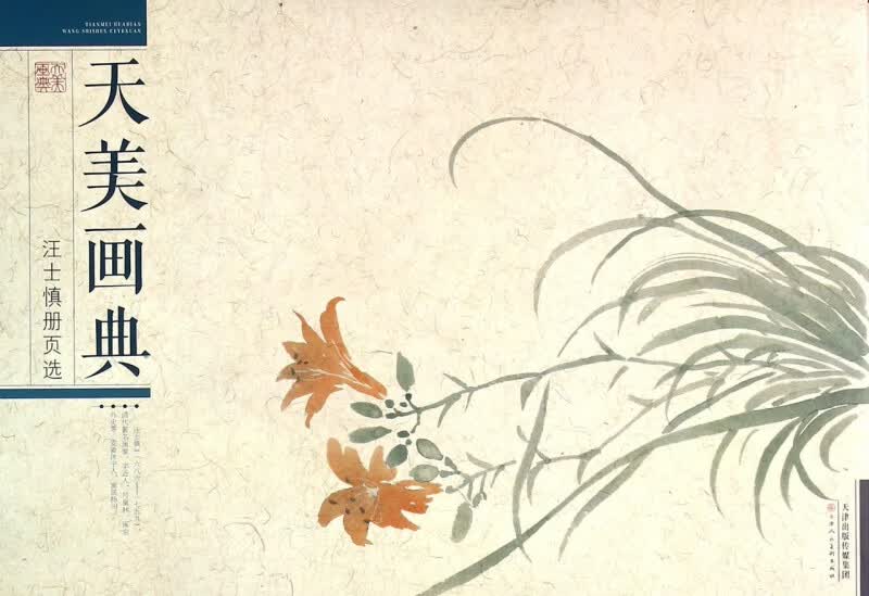 汪士慎册页选/天美画典