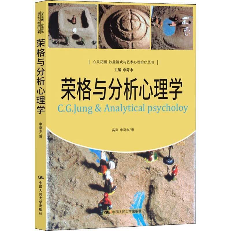 荣格与分析心理学