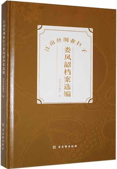 江南丝绸业巨子娄凤韶档案选编 苏州市档案馆编 古吴轩出版社