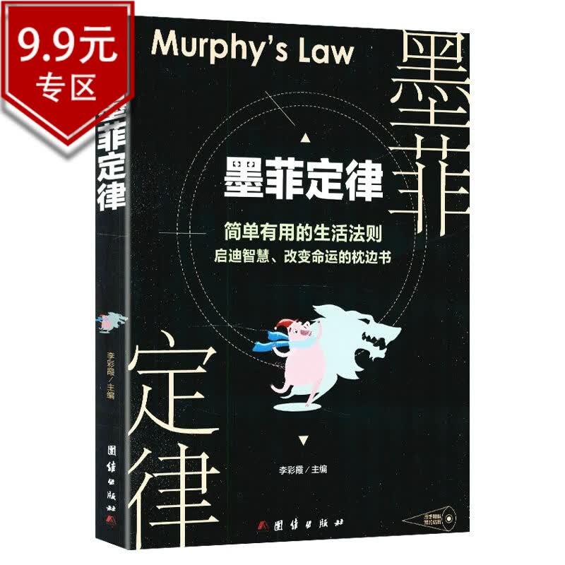【包邮】人际关系智慧谋略为人处世哲学心理书籍 墨菲定律