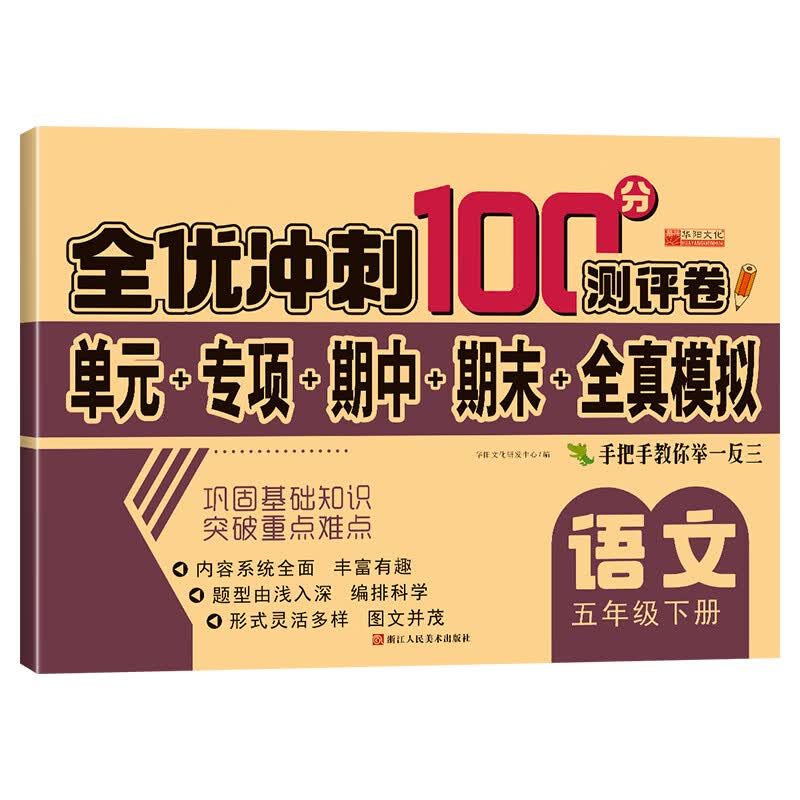 全优期末冲刺100分小学一二三四五六年级下册试卷测试卷全套1-2-3-4-5-6语文同步专项训练数学人教版单元期中 五年级下册语文 小学通用