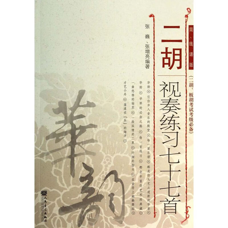 二胡视奏练习七十七首