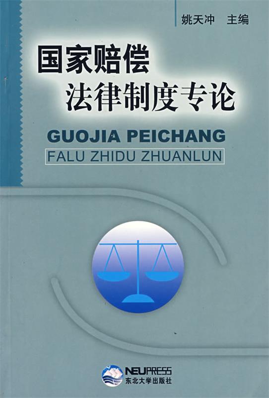 国家赔偿法律制度专论