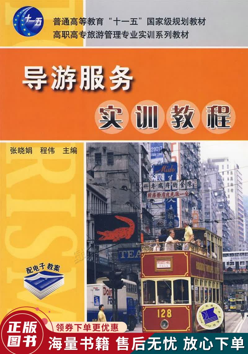 导游服务实训教程