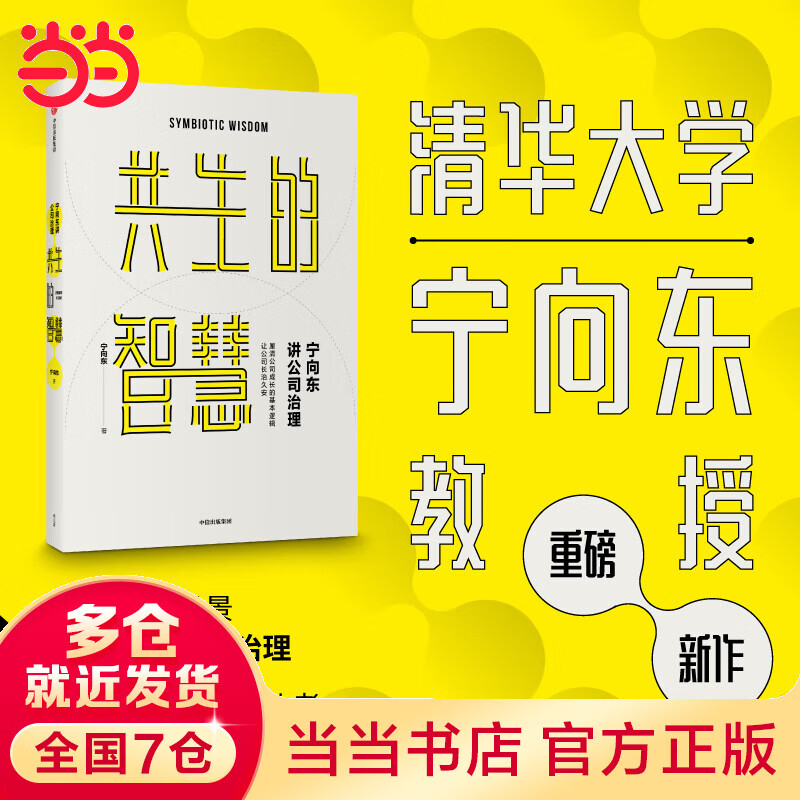 宁向东讲公司治理：共生的智慧