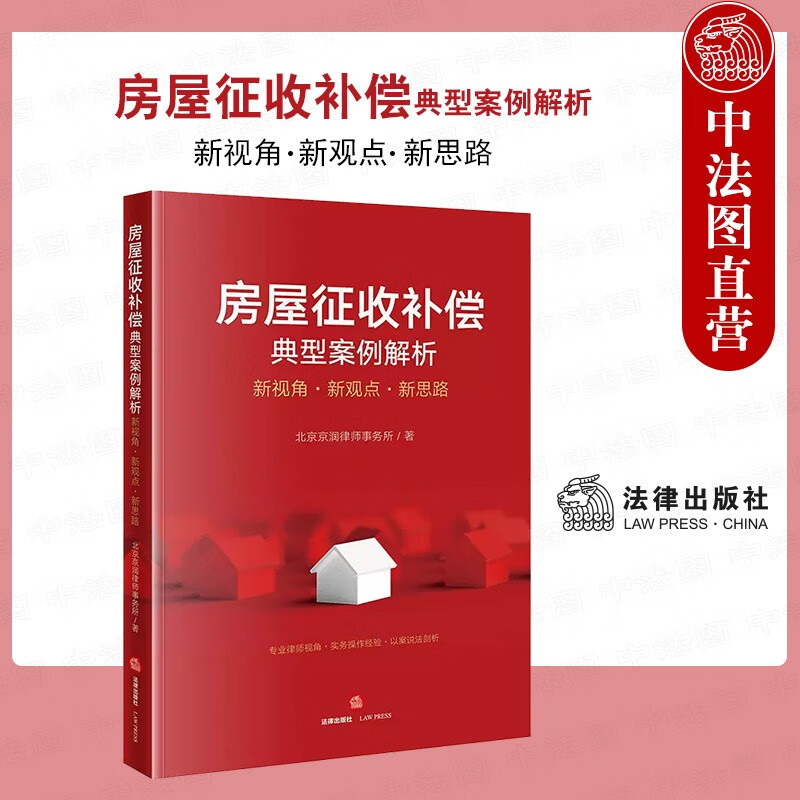房屋征收补偿典型案例解析 新视角新观点新思路 法律社 房屋征收拆迁案例法律实务操作经验 征收决定补偿安置 行政处罚与国家赔偿 行政复议与政府履职