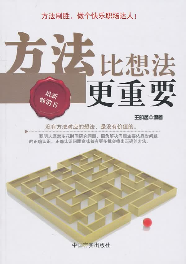 方法比想法更重要