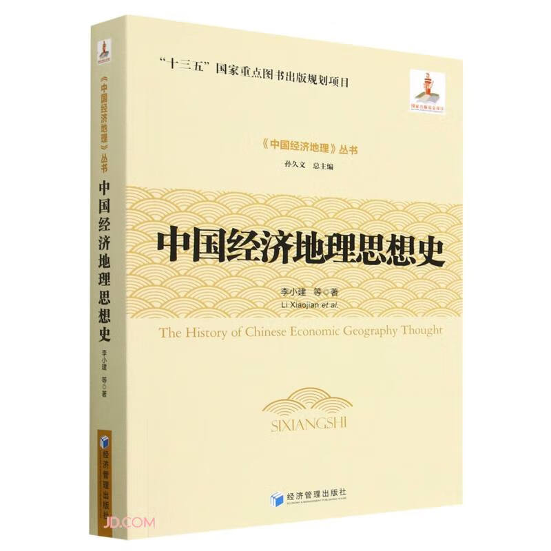 中国经济地理思想史