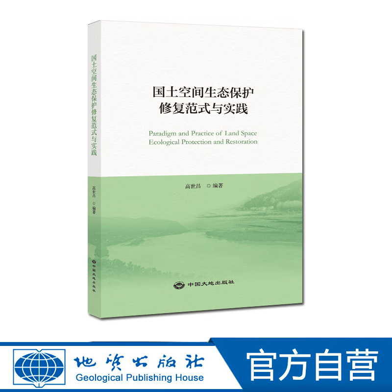 【官方自营】国土空间生态保护修复范式与实践