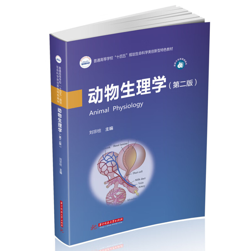 动物生理学（第二版）