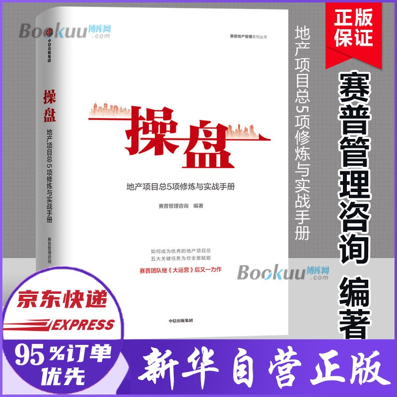 【包邮】操盘 地产项目总5项修炼与实战手册 赛普管理咨询 中信出版社  新书