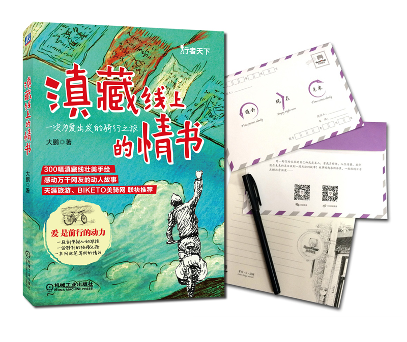 滇藏线上的情书 大鹏著