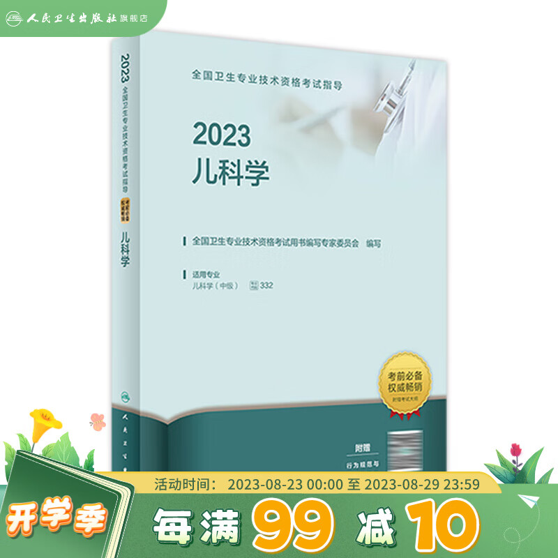 2023儿科学考试指导人卫版全国卫生专业资格考试轻松过中级医师职称考试2023年儿科主治医师考试书2022人民卫生出版社