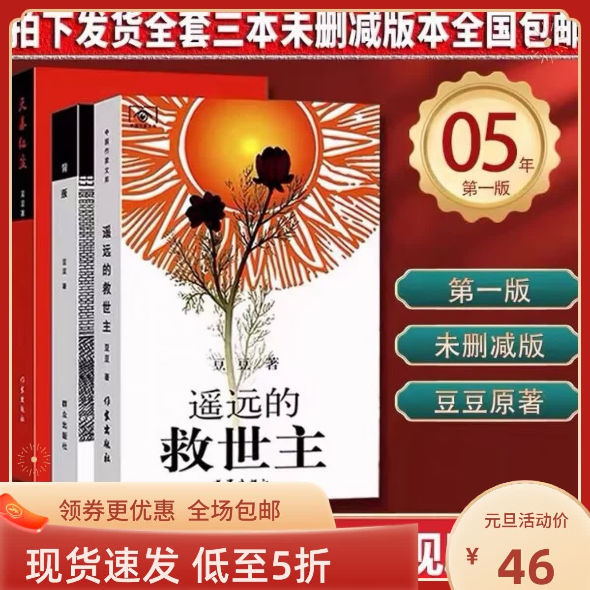 豆豆三部曲遥远的救世主未删减原著+天幕红尘+背叛无删减版未删减2005版天道小说电视剧