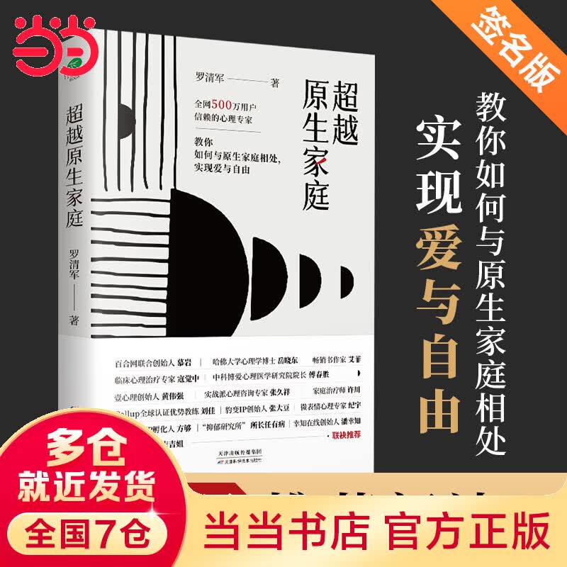 超越原生家庭 （当当专享签名版）