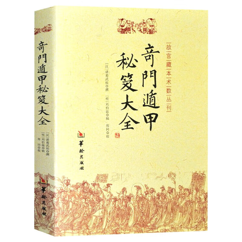 【包邮】故宫藏本术数丛刊御定奇门遁甲丛书 奇门遁甲秘笈大全 定价48