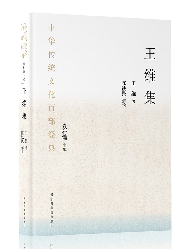 中华传统文化百部经典·王维集（精装）
