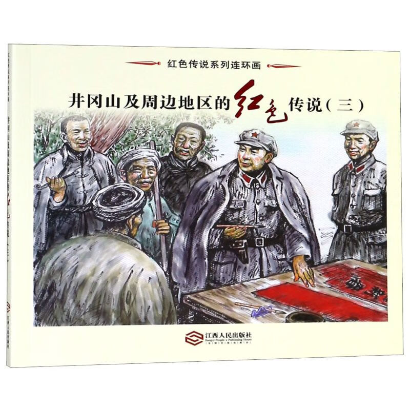 井冈山及周边地区的红色传说(3)/红色传说系列连环