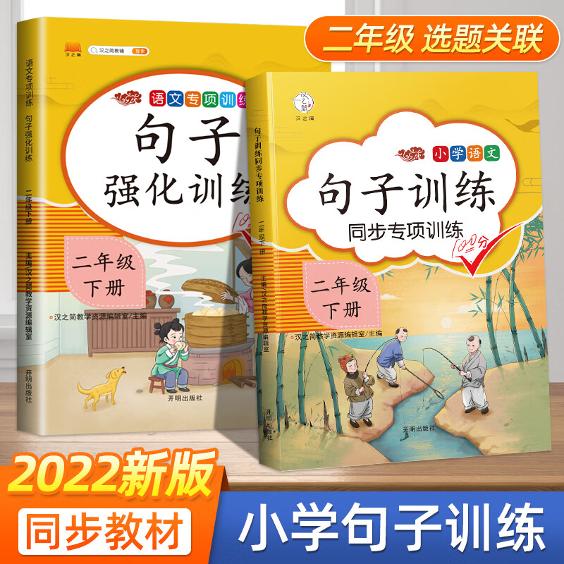 2023新版二年级下册语文句子训练同步专项训练人教版 小学2下同步练习册拼音仿写句子专项训练组词造句天天练 【专题+同步】全套2册 小学二年级