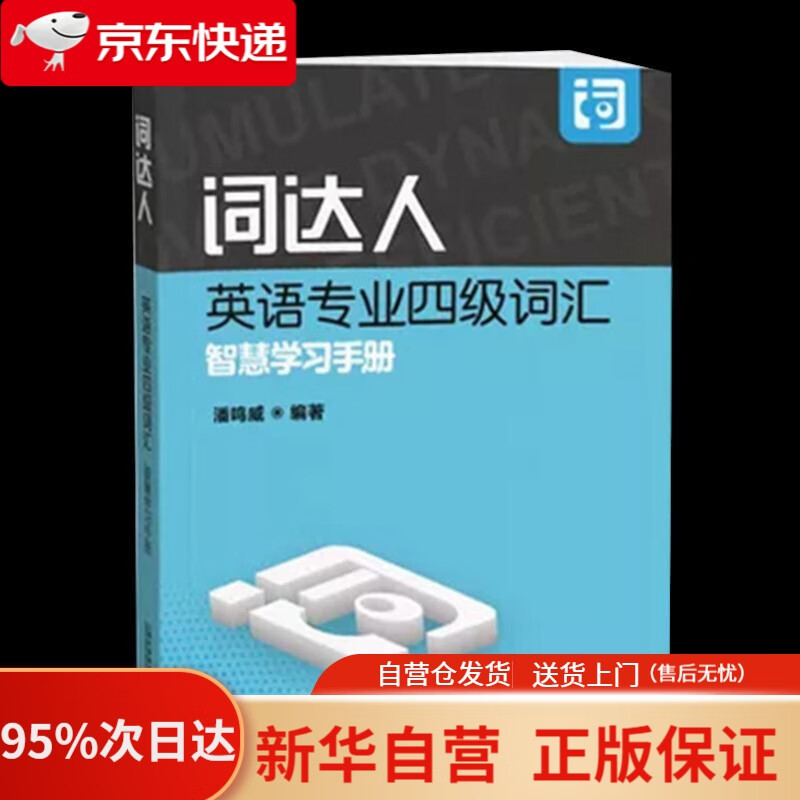 【】词达人英语专业四级词汇智慧学习手册（一书一码）  上海外语教育出版社 9787544667814