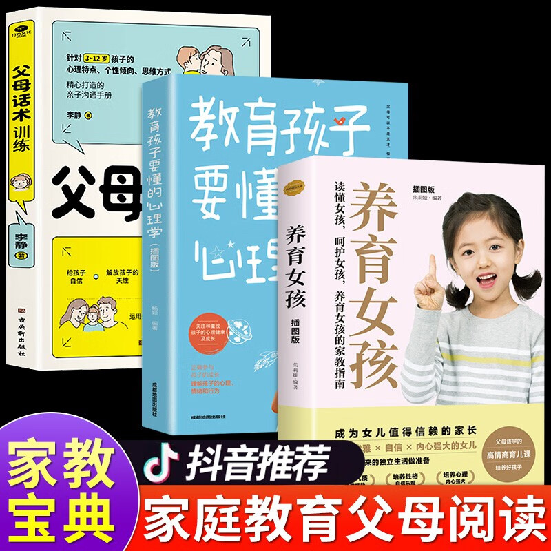 抖音推荐 父母话术训练教育孩子要懂的心理学育儿书籍父母必读的语言温柔教养正面管教樊登推荐儿童青春期男孩女孩教育的书 【全3册】父母话术+教育孩子+养育女孩