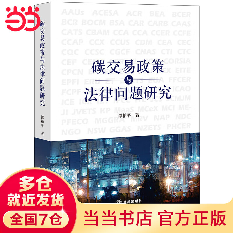 碳交易政策与法律问题研究