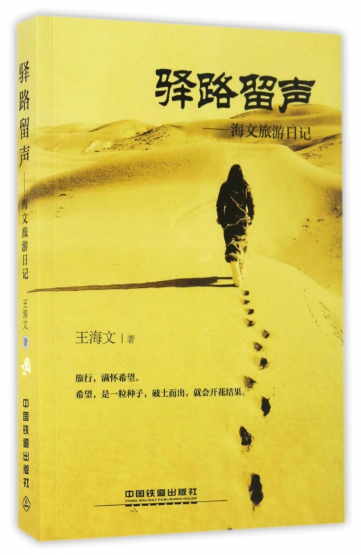 驿路留声--海文旅游日记
