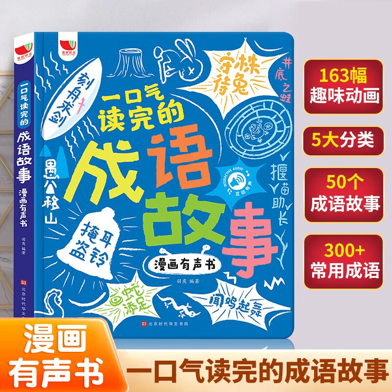 一口气读完的成语故事孩悦手指点读书漫画有声书2-8岁儿童早教学习成语故事发声书启蒙绘本听故事玩游戏学成语有声读物 成语故事漫画有声书 早教启蒙