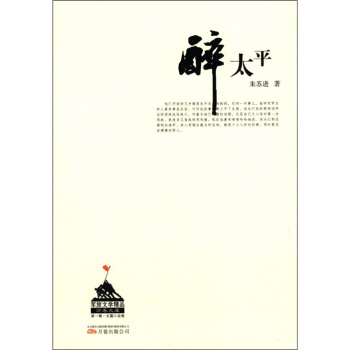 军旅文学精品万卷文库 第1辑 长篇小说卷 醉太平 朱苏进【，放心购买】