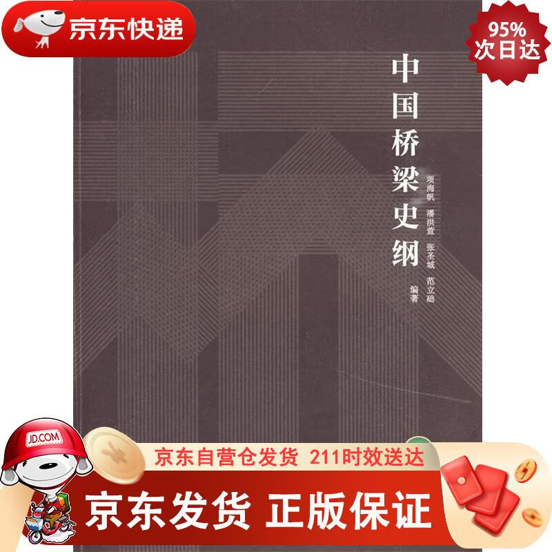 中国桥梁史纲 同济大学出版社 9787560841250