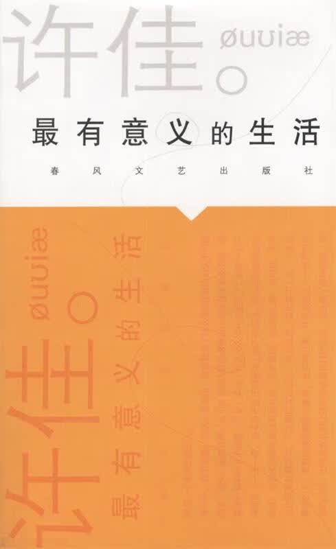 有意义的生活